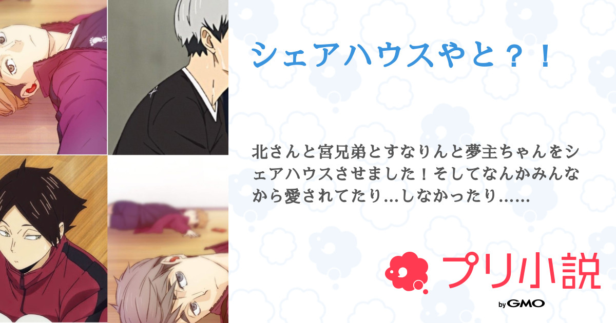 シェアハウスやと？！ 全1話 【連載中】（宮北 倫🦊さんの夢小説） 無料スマホ夢小説ならプリ小説 Bygmo
